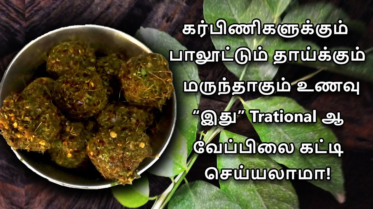 Veppilai katti / Narathilai Podi / Dijestive powder / வேப்பிலை கட்டி ...
