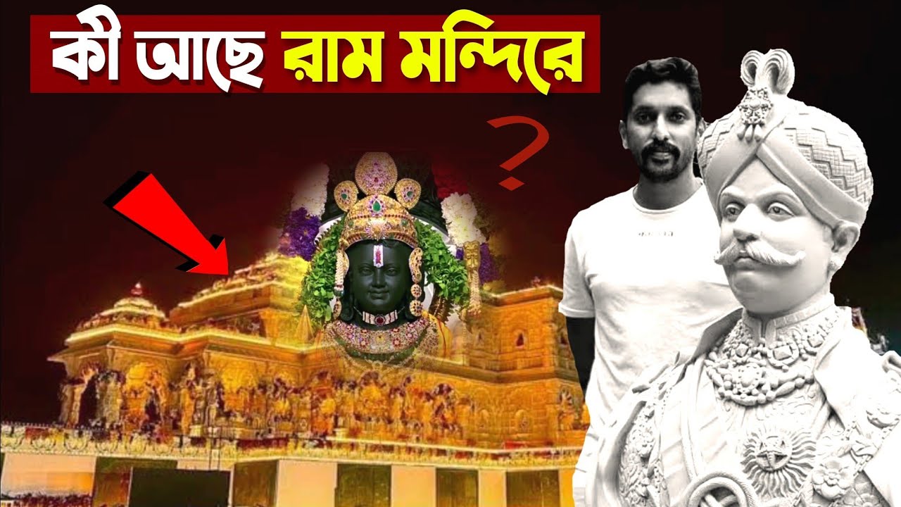 কতটা রহস্যে ভরা রাম মন্দির ও রাম লালা | Ram Mandir Ayodhya Bengali ...