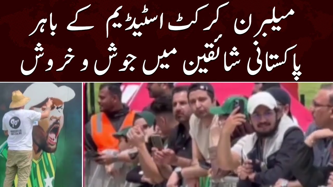 Excitement among Pakistani fans outside the Melbourne Cricket Stadium ...