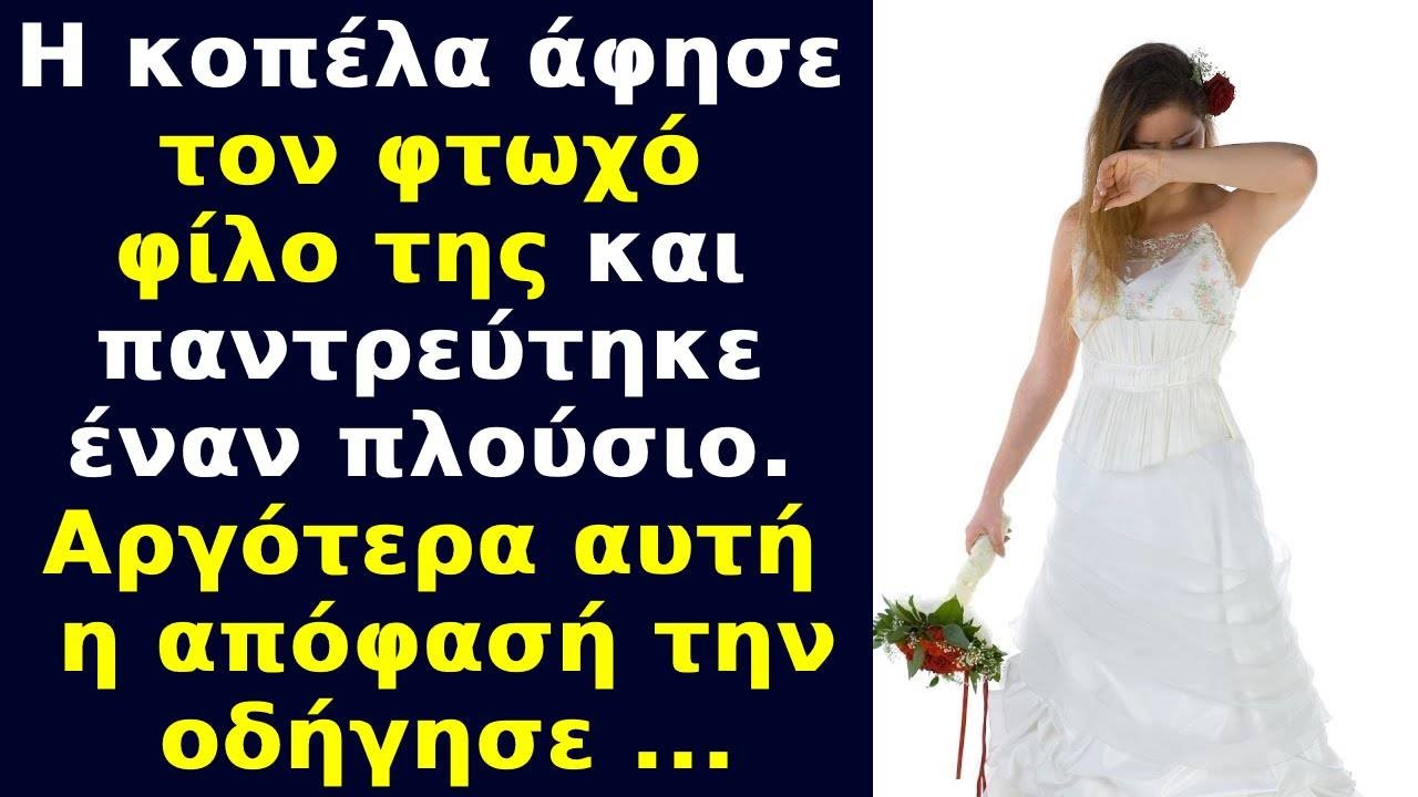 Η κοπέλα άφησε τον φτωχό φίλο της και παντρεύτηκε έναν πλούσιο ...
