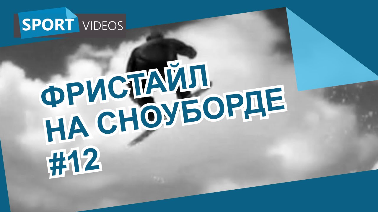 Школа фристайла на сноуборде. Урок №12: frontside 360 stalefish grab ...