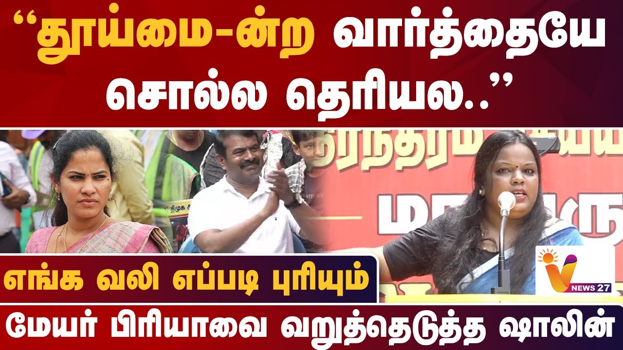 மேயர் பிரியாவை வறுத்தெடுத்த ஷாலின் - கைதட்டி ரசித்த சீமான் Shalin Maria ...