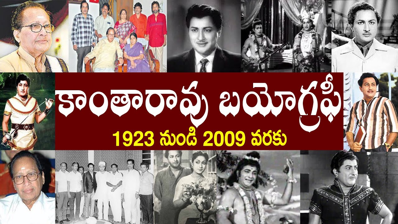 కాంతారావు బయోగ్రఫీ | Kanta Rao biography | Kanta Rao Realstory - YouTube