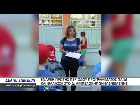 ΕΝΑΡΞΗ ΠΡΩΤΗΣ ΠΕΡΙΟΔΟΥ ΠΡΟΓΡΑΜΜΑΤΟΣ ΠΑΙΔΙ ΚΑΙ ΘΑΛΑΣΣΑ ΣΤΟ Δ ...