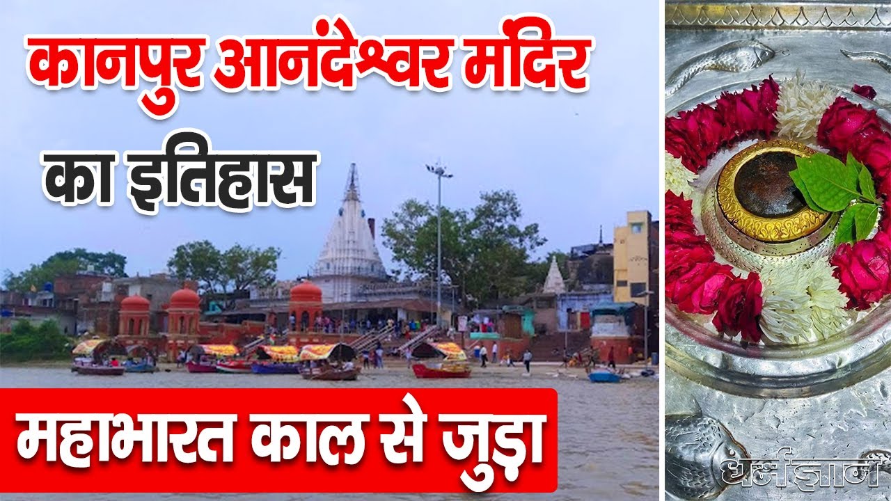 Dharm gyan | Kanpur Baba Anandeshwar Temple Permat का इतिहास, महाभारत ...