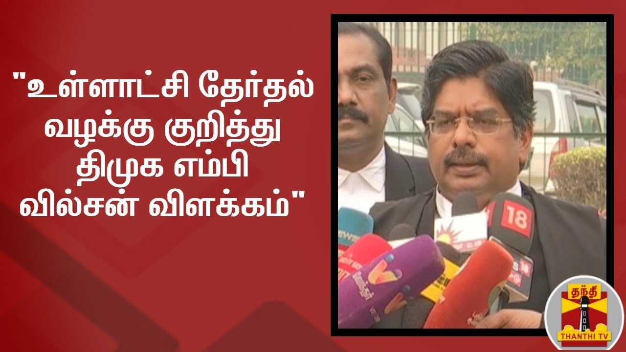 "உள்ளாட்சி தேர்தல் வழக்கு குறித்து திமுக எம்பி வில்சன் விளக்கம்" | DMK ...