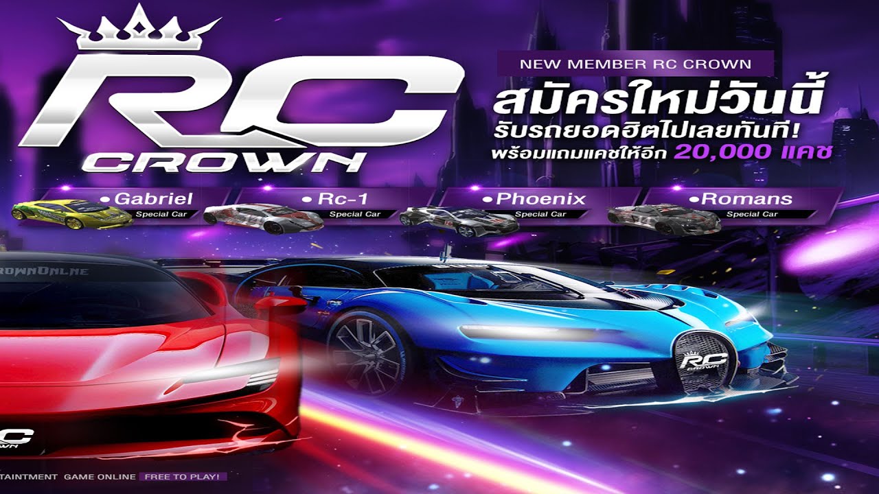 RC CROWN : เเนะนำผู้เล่นใหม่/การเวล/รีวิวของในชอป สมัครใหม่เเจกเเคส ...