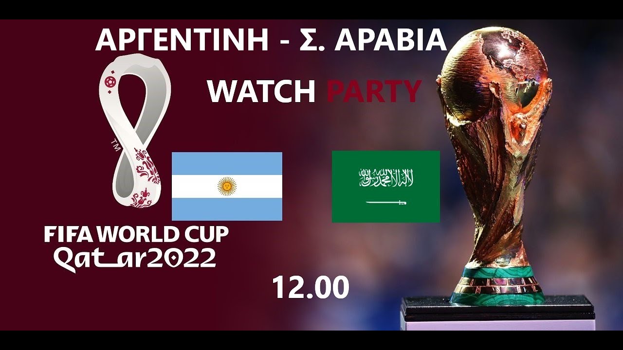 WATCH PARTY ΠΑΓΚΟΣΜΙΟΥ ΚΥΠΕΛΛΟΥ #4 ΑΡΓΕΝΤΙΝΗ - ΣΑΟΥΔΙΚΗ ΑΡΑΒΙΑ (ΔΩΡΕΑΝ ...