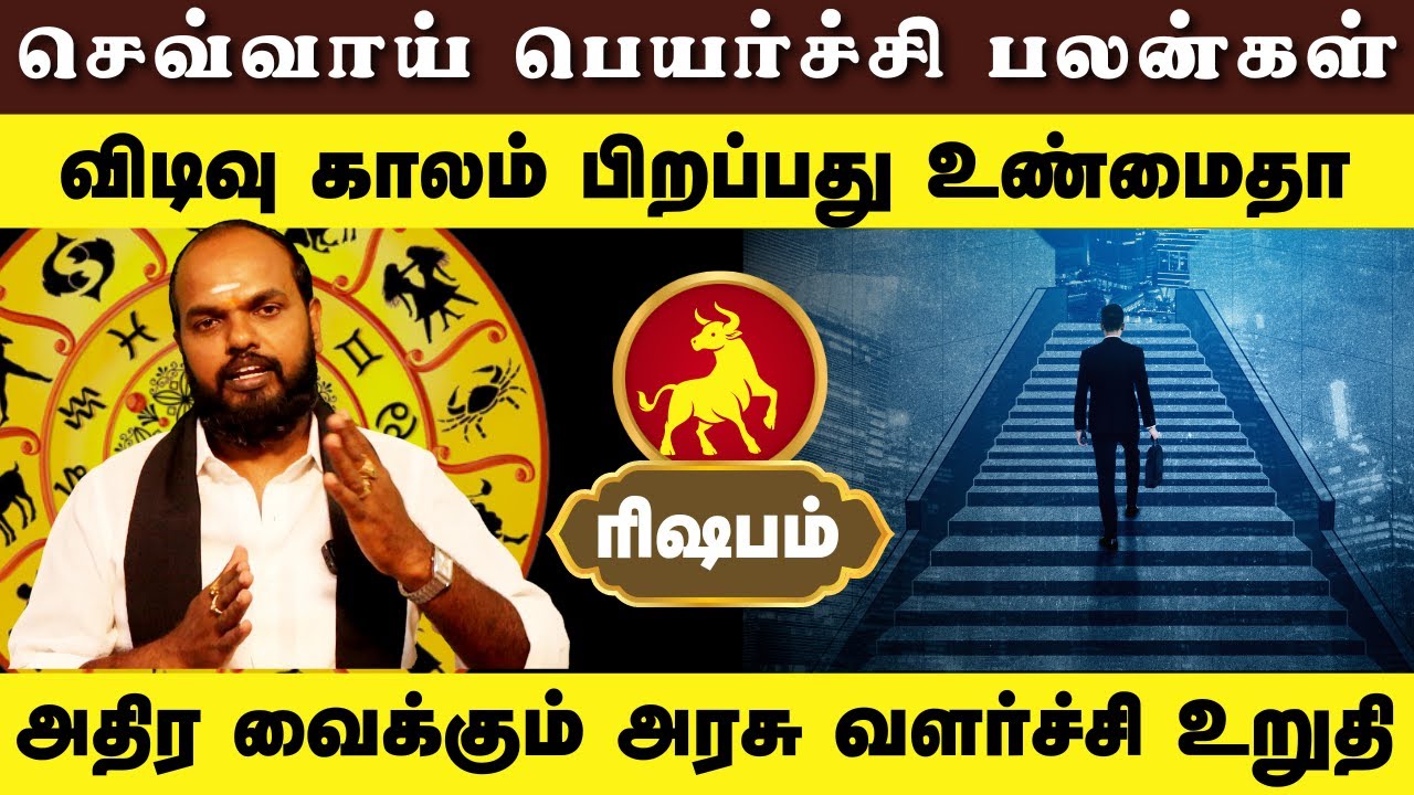 ரிஷபம் ராசி | Rishabham Rasi | செவ்வாய் பெயர்ச்சி தரும் யோகம் பலன்கள் ...