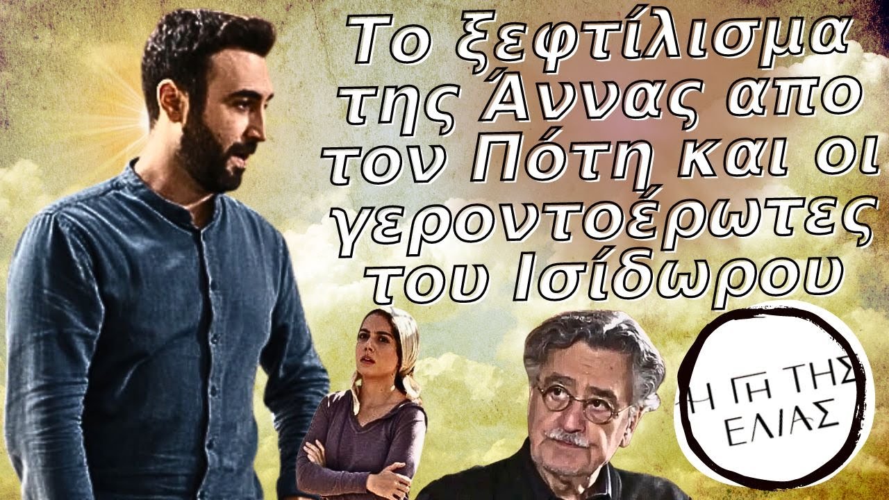 Η γη της ελιάς - Το ξεφτίλισμα της Άννας απο τον Πότη και οι ...