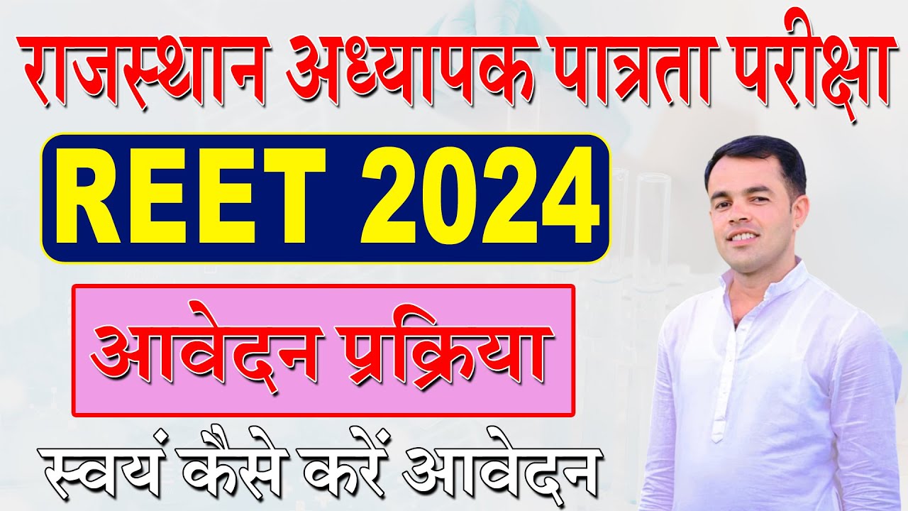 REET 2024 Online Form Kaise Bhare ¦ Step-by-Step Process for REET Application 2024 ¦ REET 2024 ...