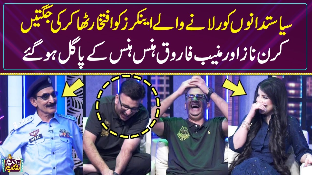 Kiran Naz Or Muneeb Farooq Ko IftiKhar Thakur Ki Jugten | Gup Shab | SAMAA TV - YouTube