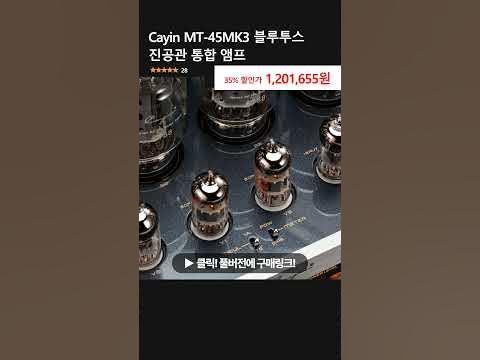 Cayin MT-45MK3 블루투스 진공관 통합 앰프 - YouTube