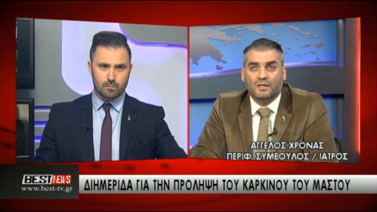 ΧΡΟΝΑΣ ΑΓΓΕΛΟΣ ΔΙΗΜΕΡΙΔΑ ΓΙΑ ΤΗΝ ΠΡΟΛΗΨΗ ΤΟΥ ΚΑΡΚΙΝΟΥ ΤΟΥ ΜΑΣΤΟΥ - YouTube