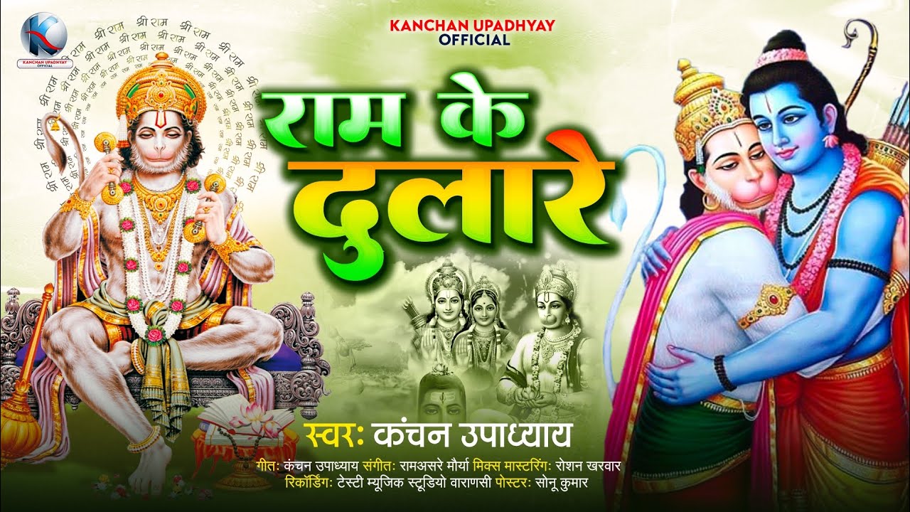 श्री राम के दुलारे है #हनुमान | New #bhajan 2024 | #hanumanji bhajan ...