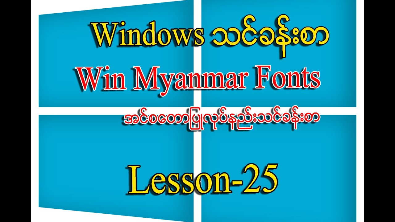 Install Win Myanmar Font | Win Myanmar Fontsအင်စတောပြုလုပ်နည်းသင်ခန်းစာ ...