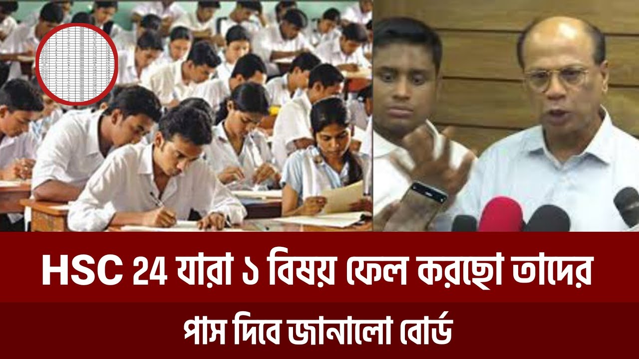 HSC 24 যারা ১বিষয় ফেল তাদের সবাই কে পাস দেওয়ার নির্দেশ || HSC update ...