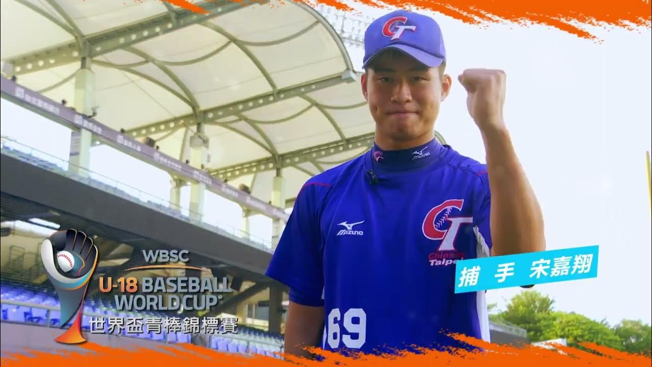 2021 WBSC U18世界盃青棒錦標賽｜捕手 #宋嘉翔 篇 - YouTube