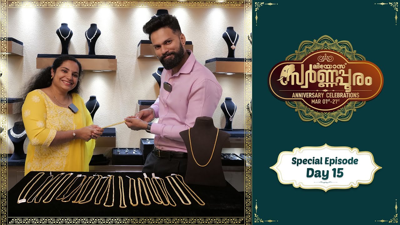 പൂരത്തിന്റെ പതിനഞ്ചാം ദിനം 5 Pavan Chain Collection | Leo's Gold ...