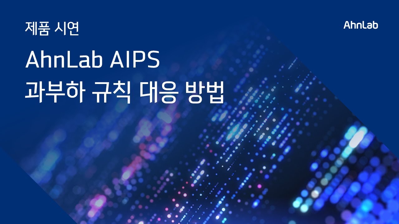 [Demo] AhnLab AIPS – 과부하 규칙 대응 방법 - YouTube