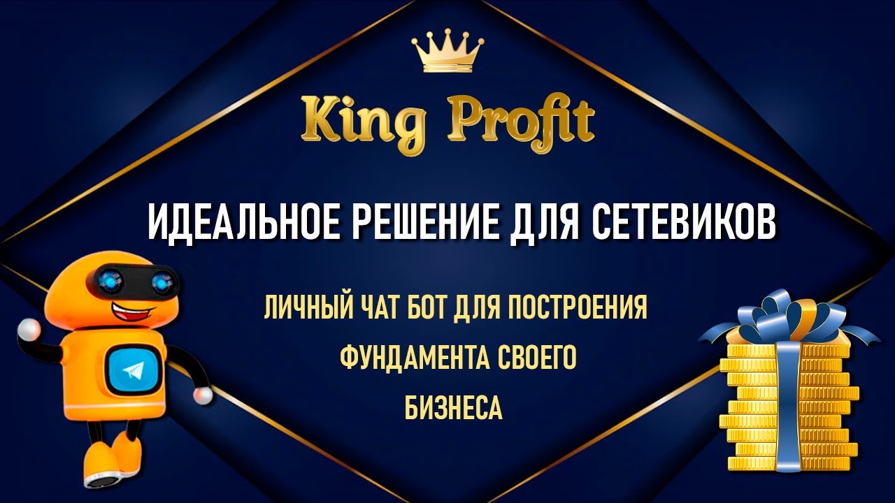 #KING_PROFIT - ПОЧЕМУ КАЖДЫЙ СЕТЕВИК ДОЛЖЕН ИМЕТЬ СВОЙ ЛИЧНЫЙ РЕКРУТИНГОВЫЙ ЧАТ БОТ - YouTube