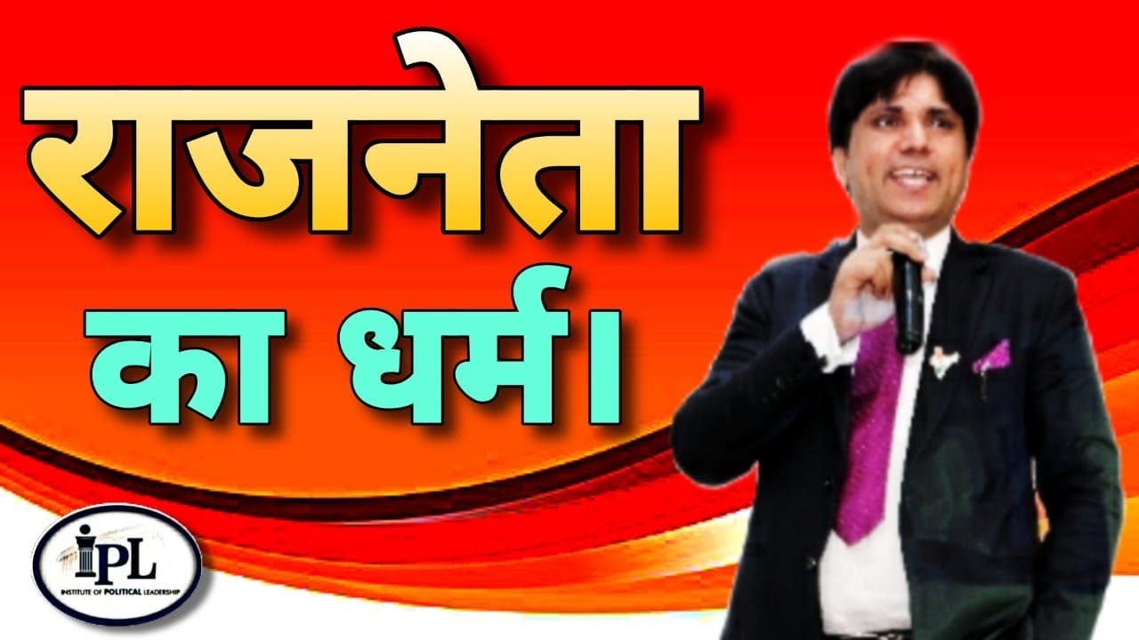 राजनेता का धर्म। Rajneta ka dharm. #politicaltraining #politics - YouTube