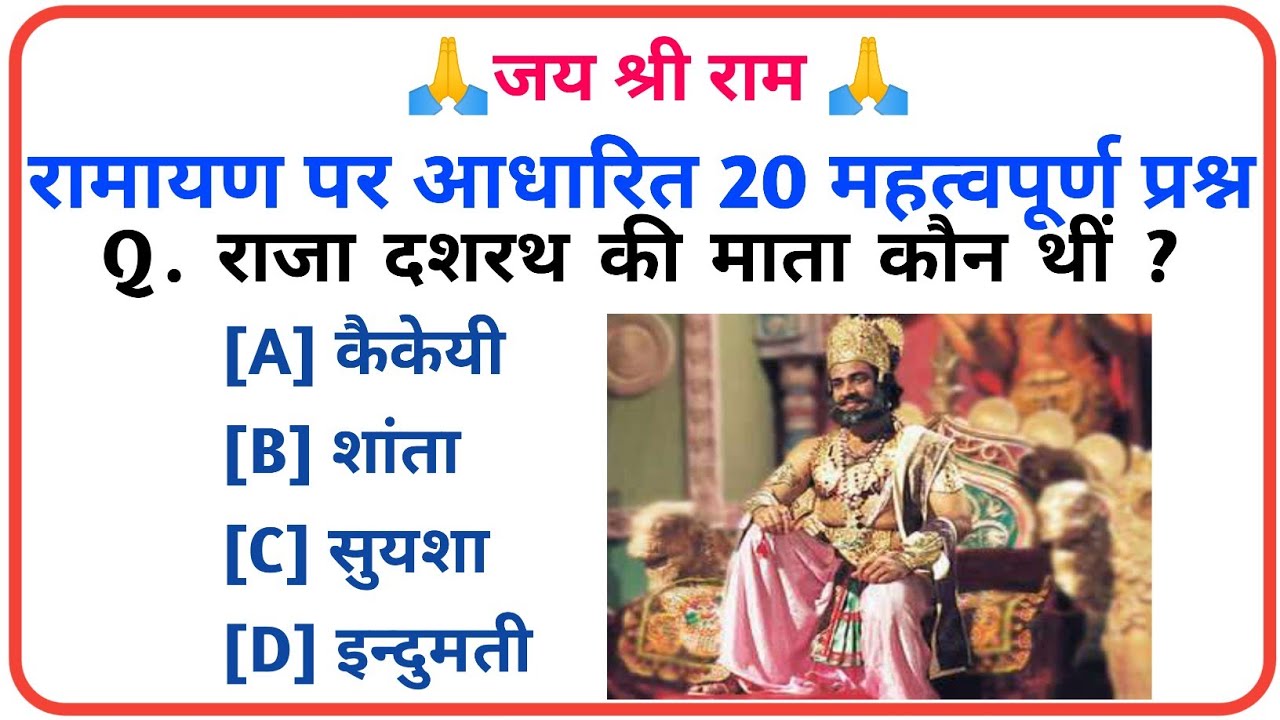 Ramayan Question Answer Ramayan Gk In Hindi Ramayan Gk Gk Mk ramayan-question-answer-ramayan-gk-in-hindi-ramayan-gk-gk-mk