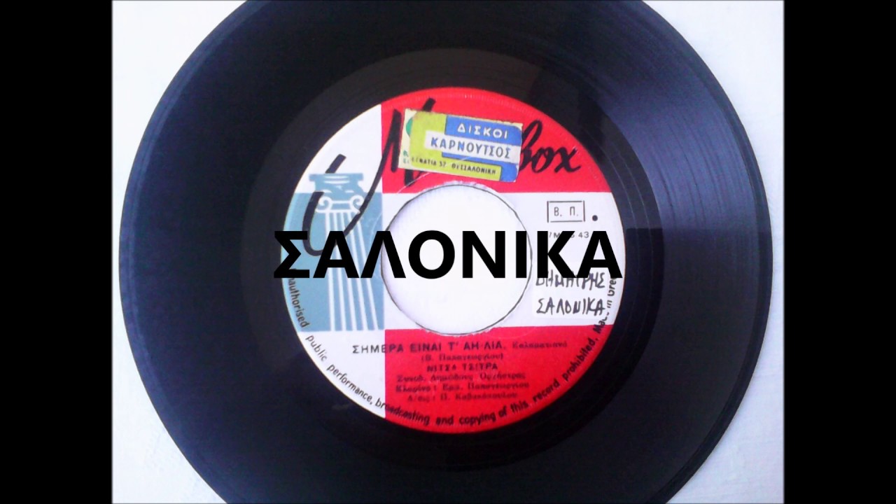 ΣΗΜΕΡΑ ΕΙΝΑΙ Τ ΑΗ-ΛΙΑ - ΝΙΤΣΑ ΤΣΙΤΡΑ - YouTube