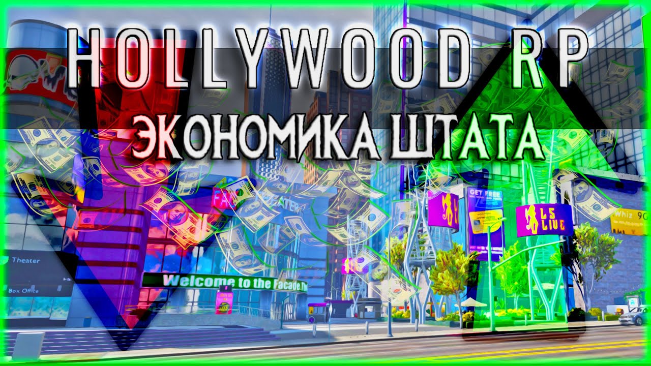 GTA 5 Online ☆ Разговор про экономику в штате Hollywood RP ☆ ГТА Онлайн ...