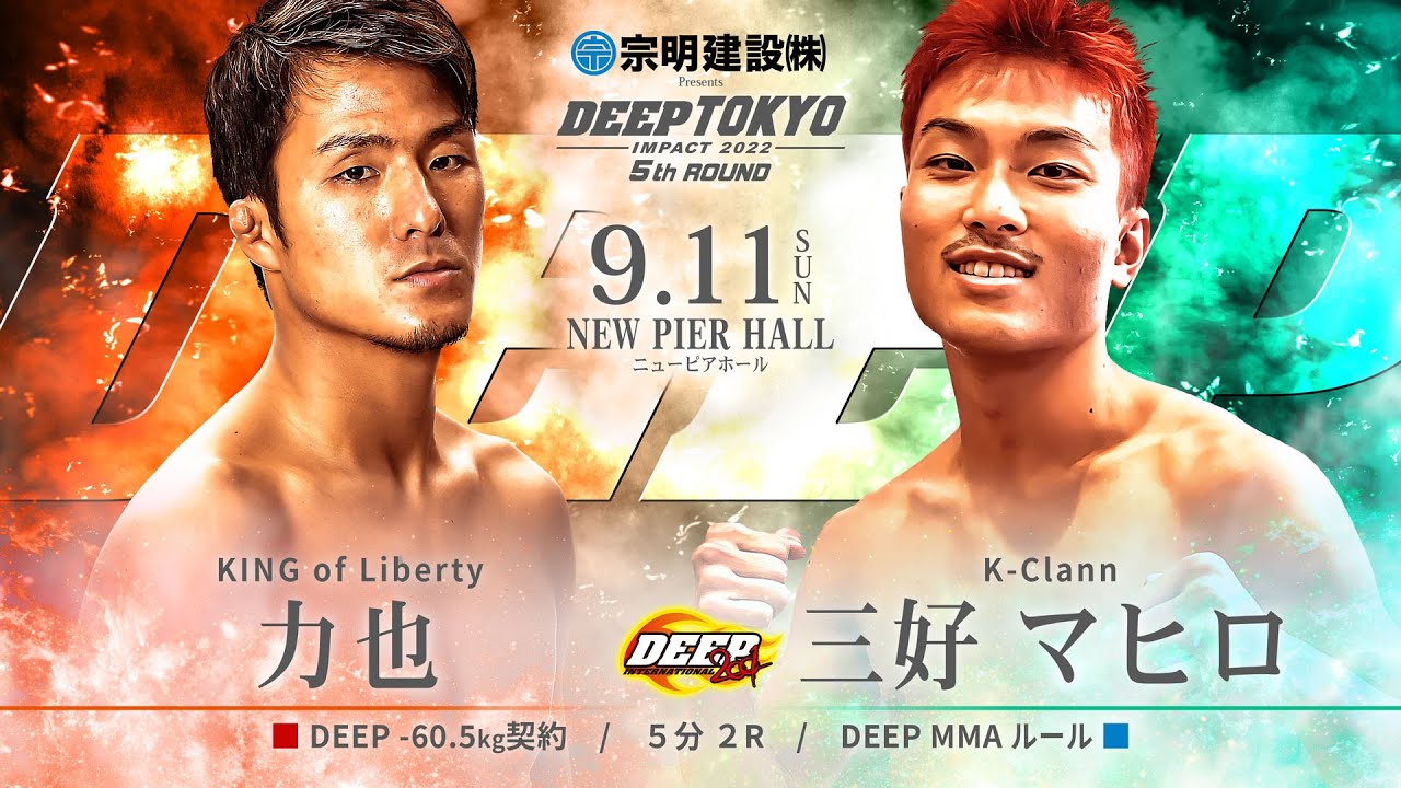 力也(Rikiya) VS 三好 マヒロ(Mahiro Miyoshi) DEEP TOKYO IMPACT 2022 5th ROUND ...