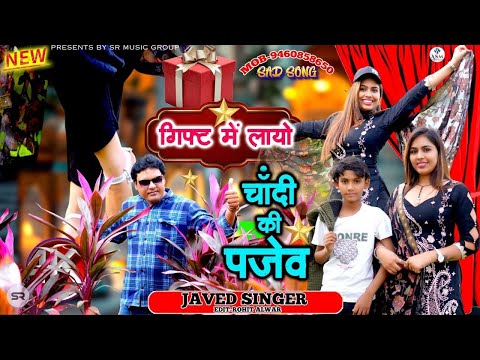 SR 6565 || JAVED SINGER MEWATI || गिफ्ट में लायौ चांदी की पजेव  || VIDEO SONG 2025 #Javedsr6565