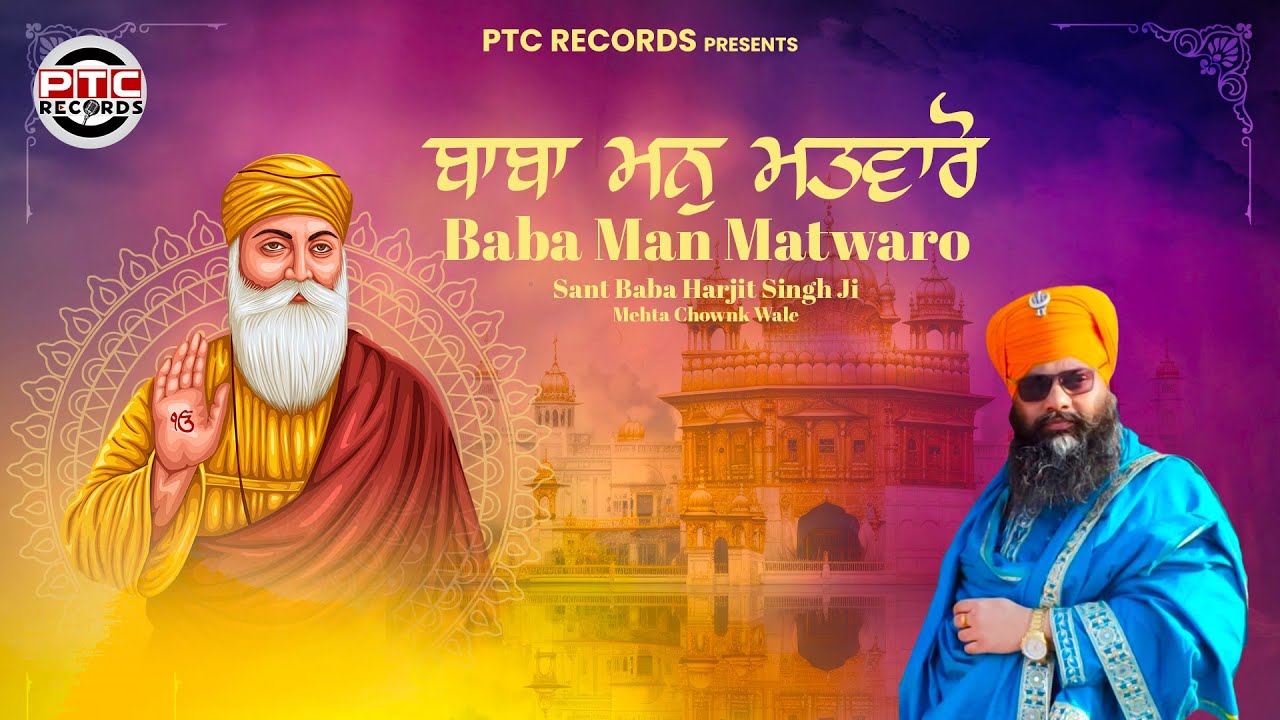 Baba Man Matwaro (Full Video) Sant Baba Harjit Singh Ji | Latest Shabad ...