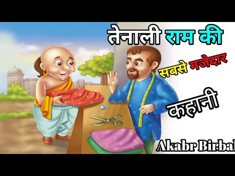तेनाली राम की सबसे न्यू मजेदार कहानी।tenaliramakreshna ki kahani।akbar ...