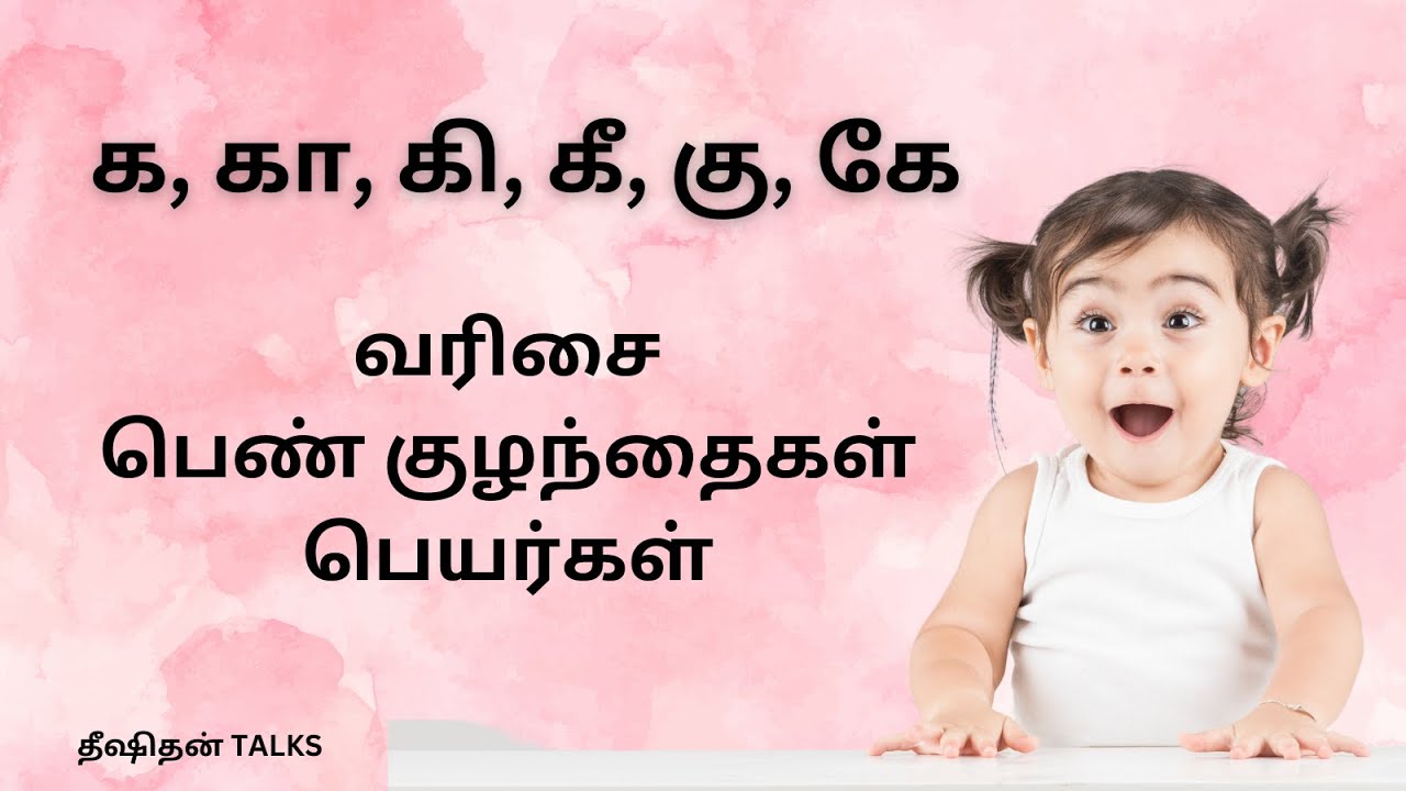க, கா, கி, கீ, கு, கே வரிசை பெண் குழந்தைகள் பெயர்கள் || Dheeshithan ...