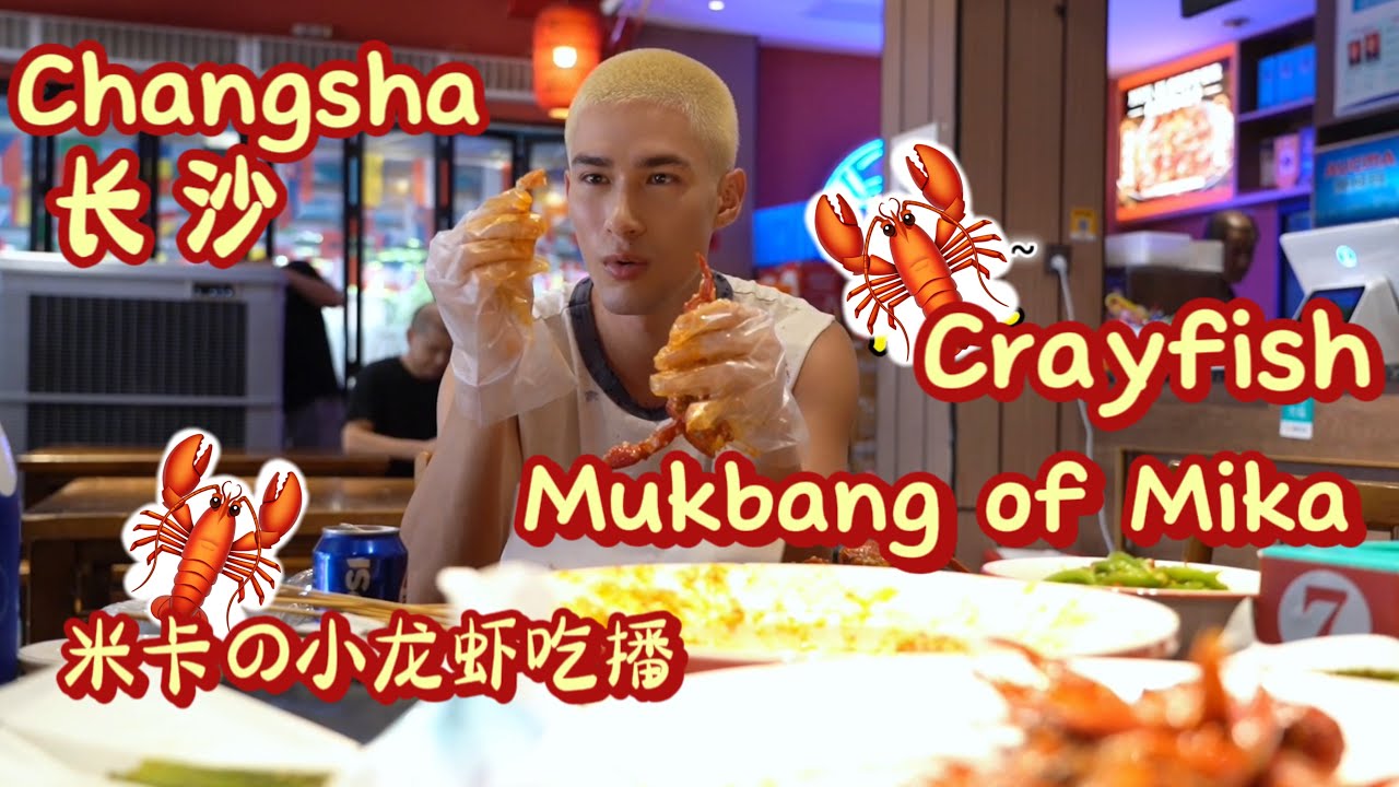 [米卡MikaH] Behind the Scenes | Crayfish Mukbang Time of Mika in Changsha ...