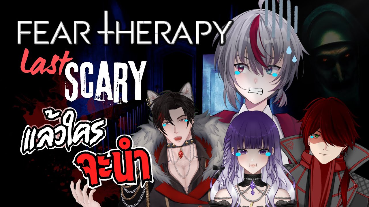 [ 🔴 GAME ] FEAR THERAPY แล้วใครเดินนำ - YouTube