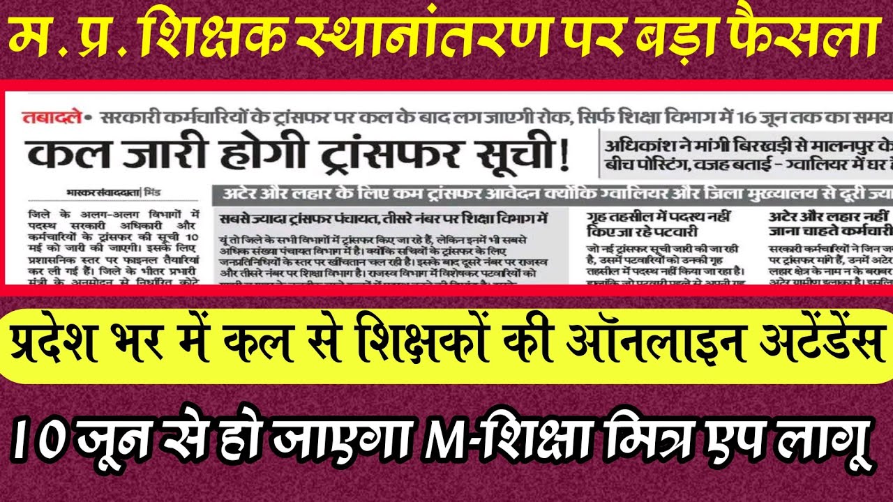 MP Teachers Transfer Order issued||MP Teachers Online Attendance||M ...
