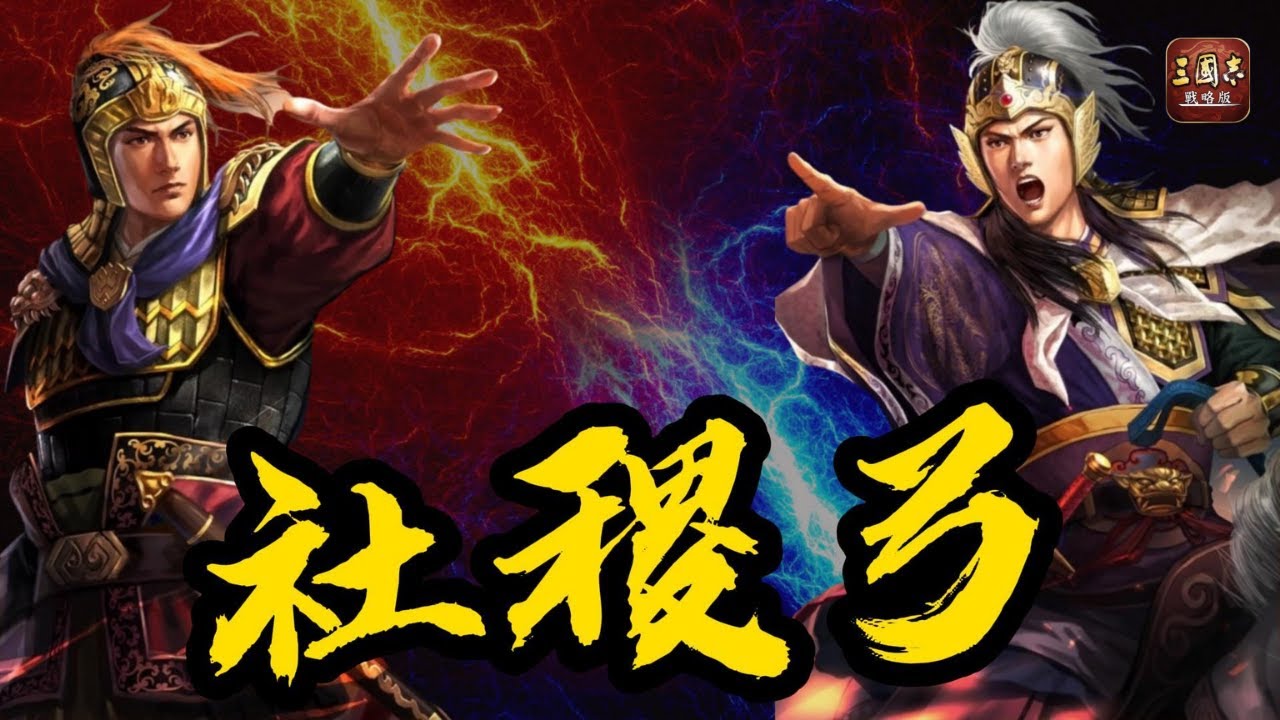 三國志戰略版攻略 S6 T0 社稷弓強在哪?|雨果大師打電動 | 趣事頭條 | havefun.buzz