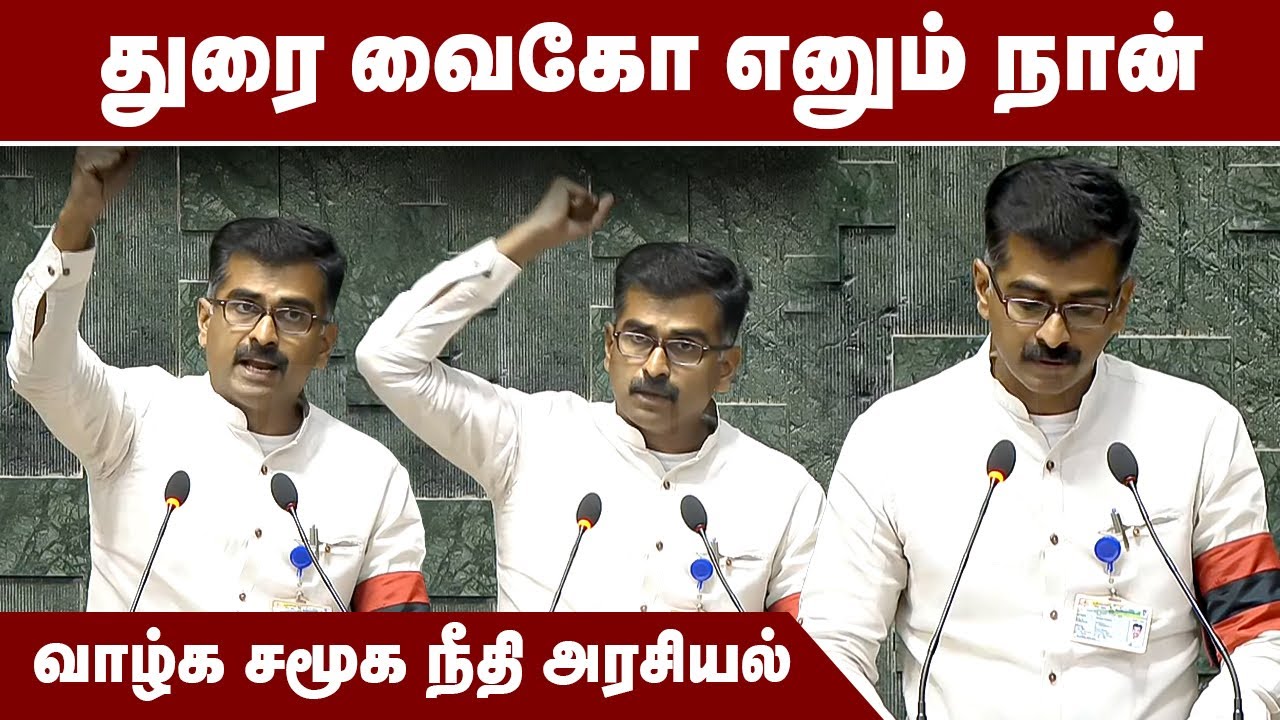 துரை வைகோ எனும் நான்..! மக்களவையில் மாஸ் காட்டிய துரை வைகோ | Durai ...