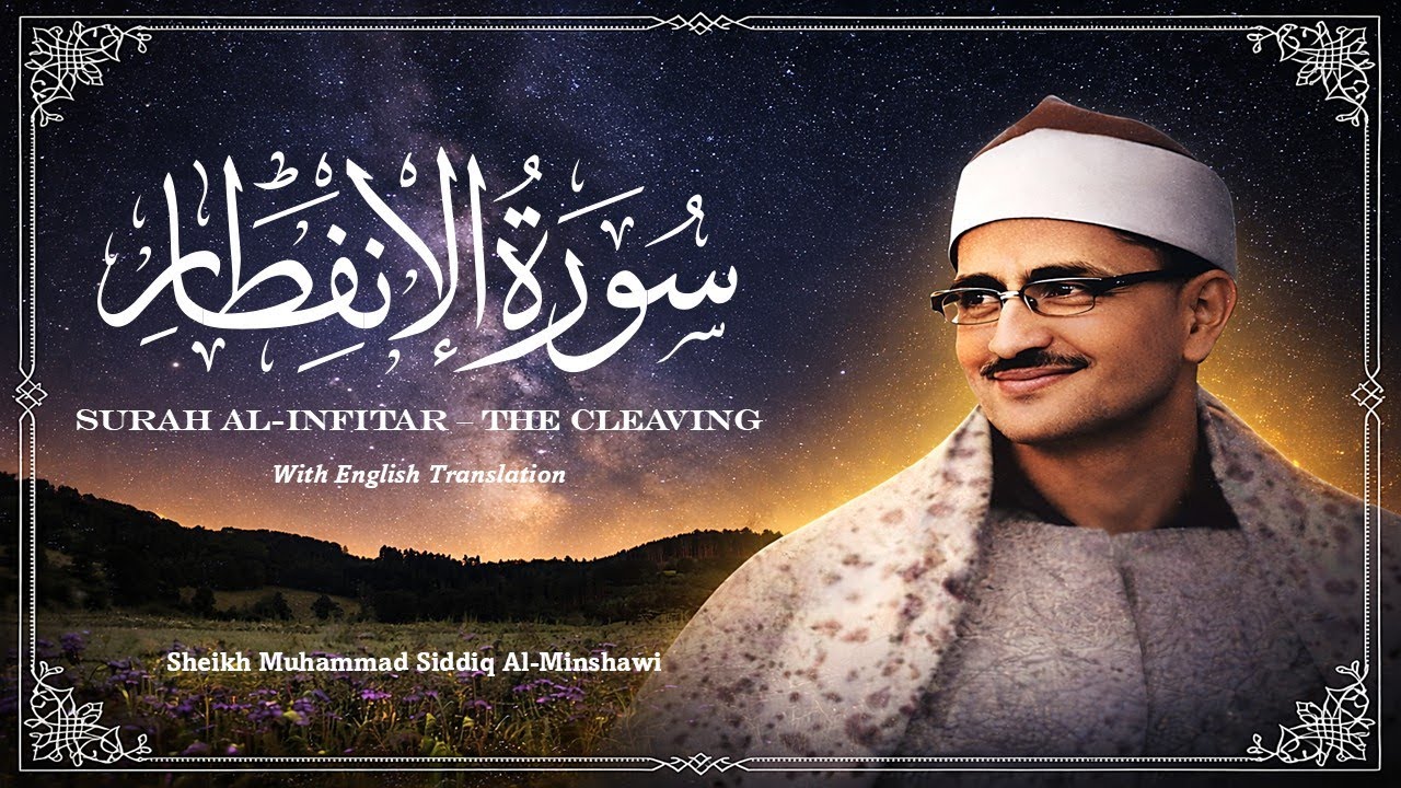 Surah Al-Infitar |سورة الانفطار |Muhammad Siddiq Al-Minshawi|محمد صديق ...