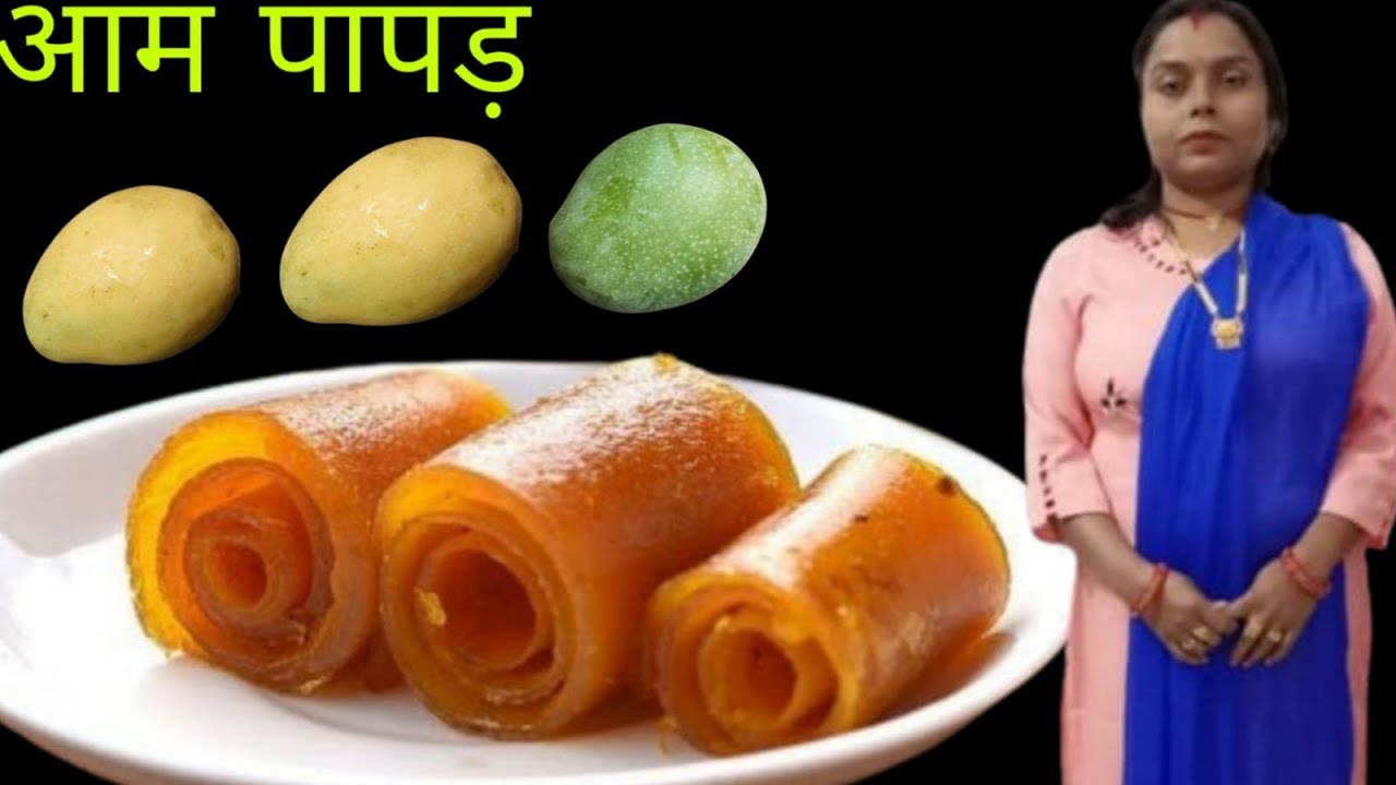 चुटकियों में बनाएं आम पापड़ जो चले पूरे साल भर।How to make easy Mango ...