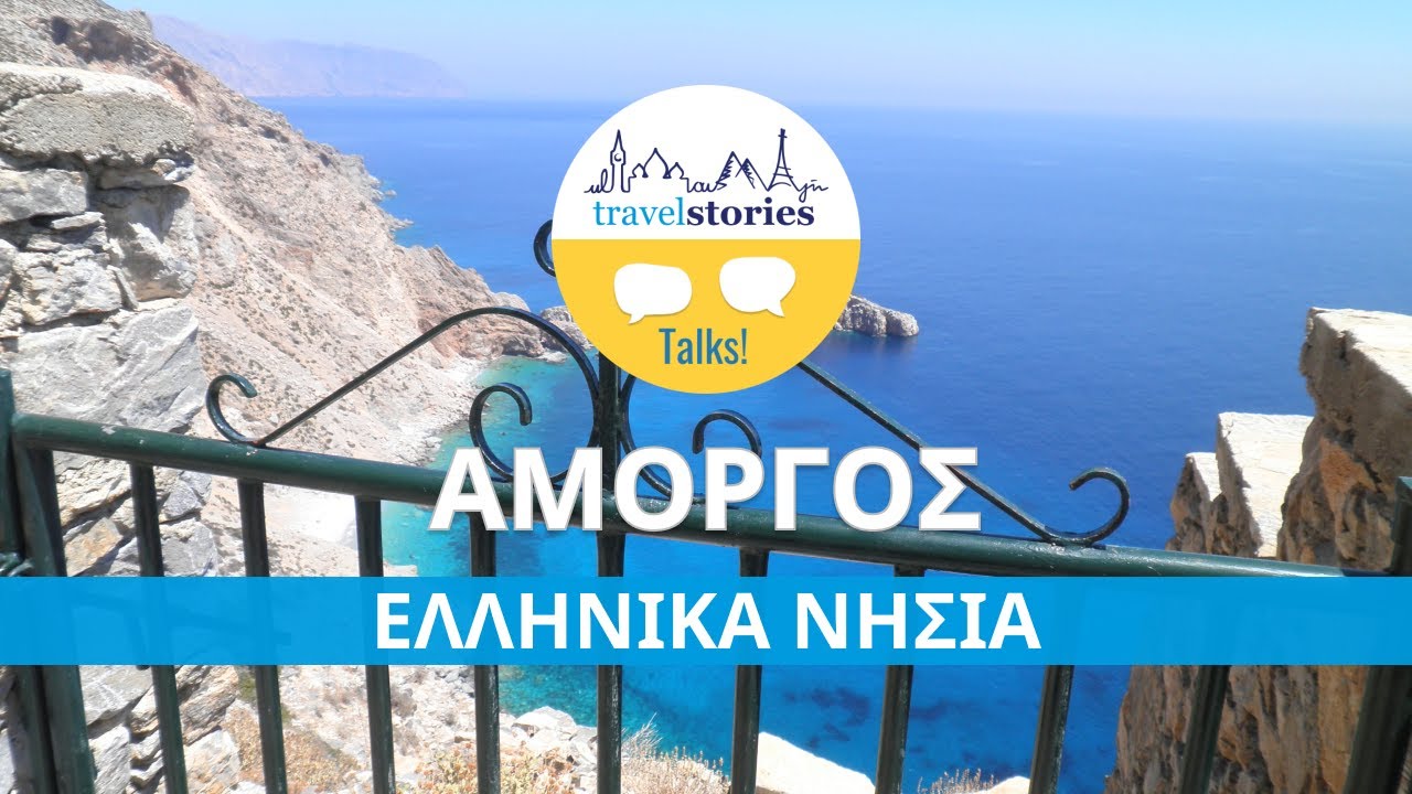 Αμοργός | Travelstories - YouTube