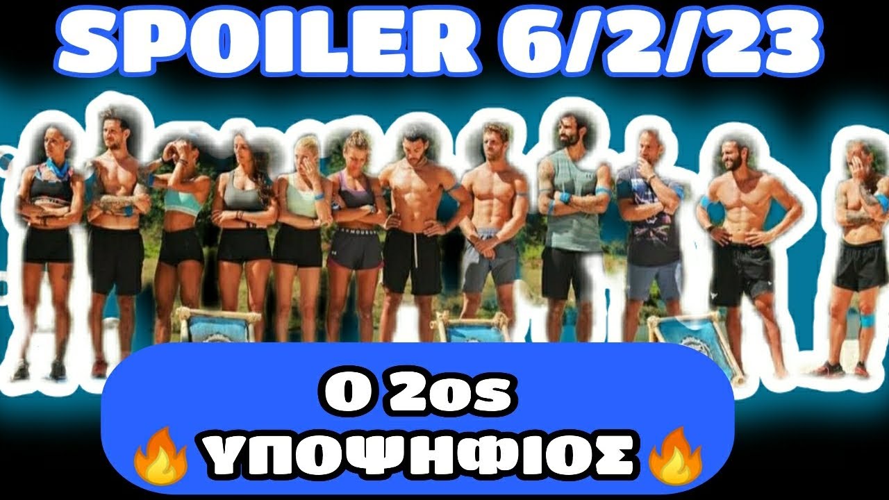 SURVIVOR SPOILER 6/2/2023 - Ο 2ος ΥΠΟΨΗΦΙΟΣ ΓΙΑ ΑΠΟΧΩΡΗΣΗ! - YouTube