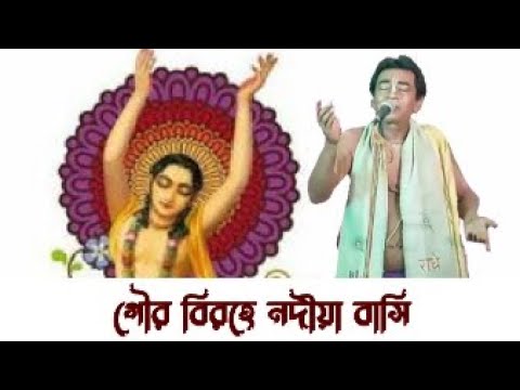 Bengali kirtan madhuri, Mathur Gourchandrika( Part 1)Sanjay kumar ...