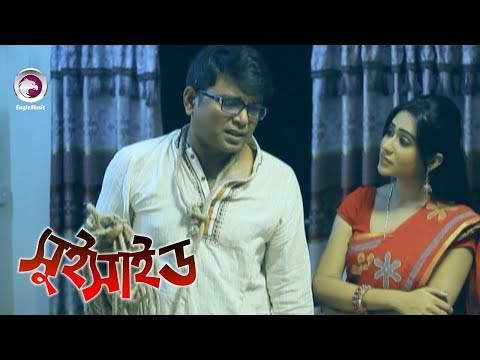 Bangla Funny Video | Arfan Ahmed | Zakia Bari Mamo | Sucide