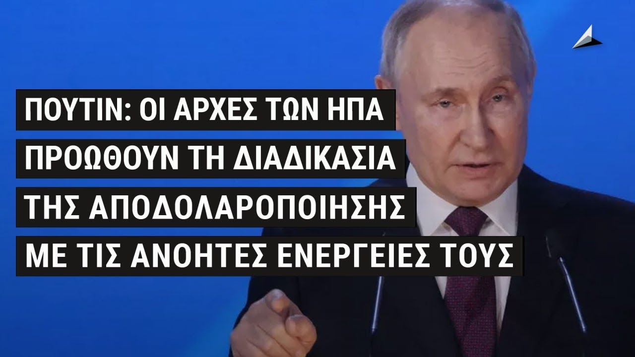 Πούτιν: Το 65% των συναλλαγών στους BRICS γίνονται με εθνικά νομίσματα ...