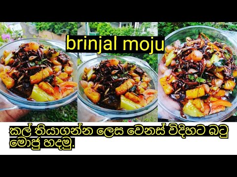 batu moju | brinjal moju sri lankan style | බටු මොජු | කල් තියාගන්න ලෙස ...