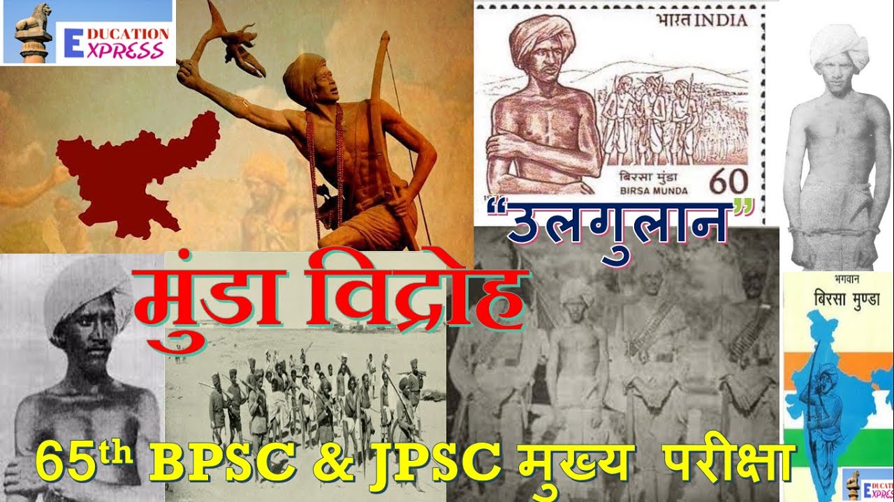 मुंडा विद्रोह । Munda Uprising । बिरसा मुंडा । Birsa Munda । BPSC ...