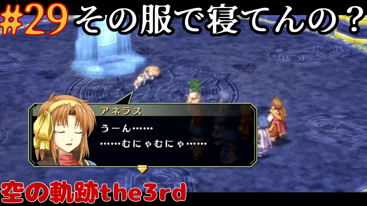 【ゲーム実況第4弾】#29.その服で寝てんの？【空の軌跡the3rd】 - YouTube