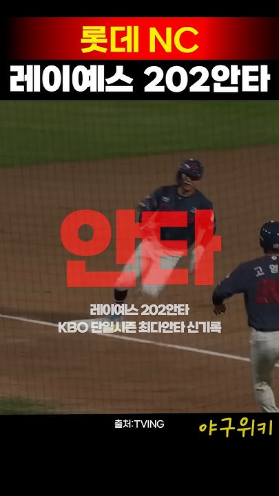 KBO 롯데 NC 레이예스의 202안타 신기록! - YouTube